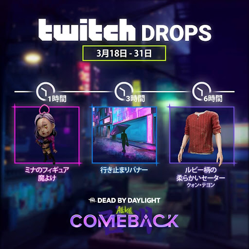 【DbD】Twitch Dropsの獲得方法と開催中の内容【デッドバイデイライト】 - 神ゲー攻略