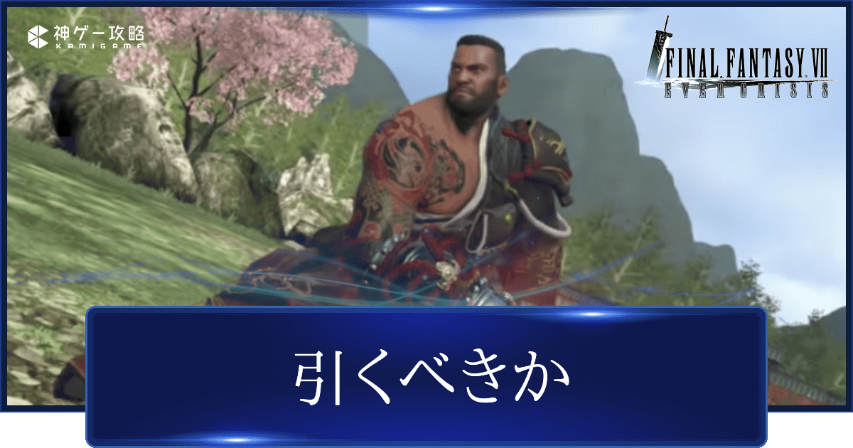 【FF7エバークライシス】来光の大筒ガチャは引くべきか？【FF7EC】 - 神ゲー攻略