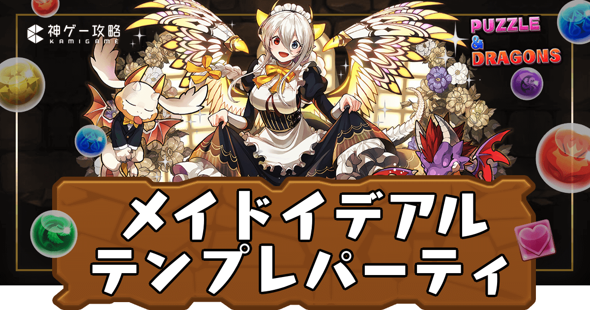 【パズドラ】メイドイデアルのテンプレパーティと代用候補 - 神ゲー攻略