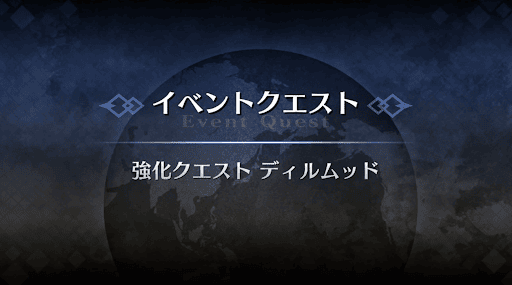 【FGO】ディルムッドセイバー強化クエスト1の攻略 - 神ゲー攻略