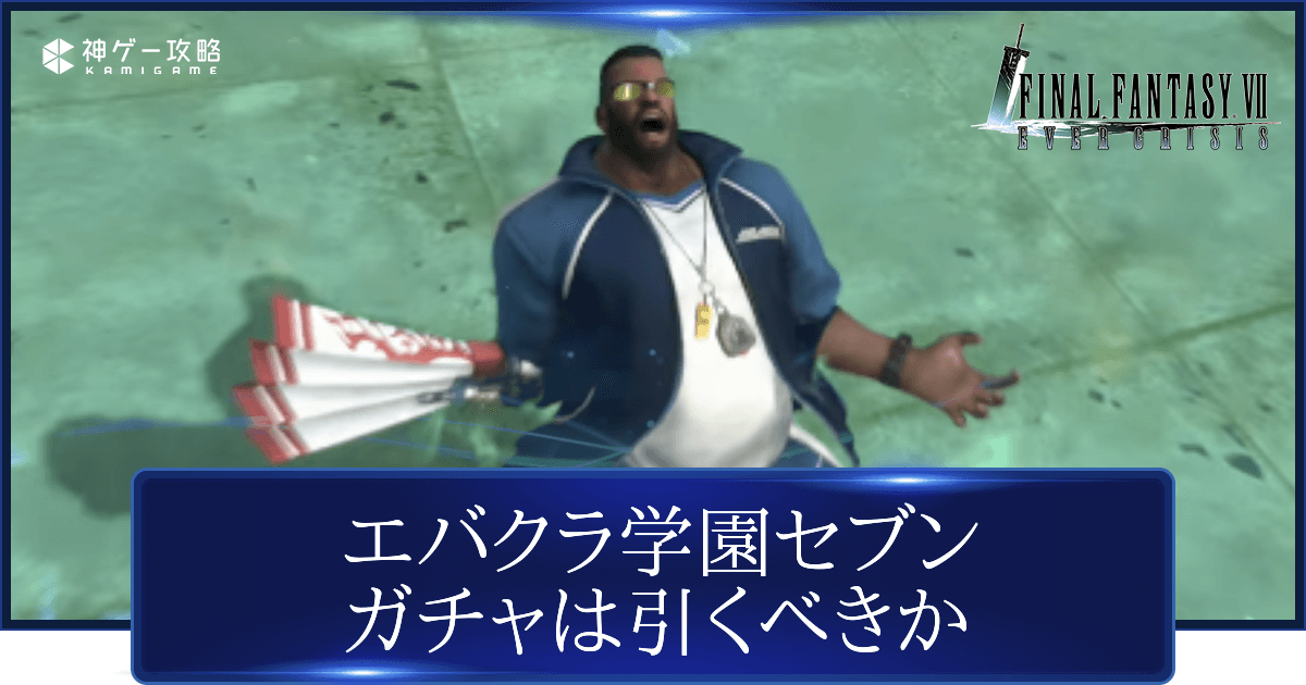 【FF7エバークライシス】ティーチャーハリセンガチャ（バレット）は引くべきか？【FF7EC】 - 神ゲー攻略