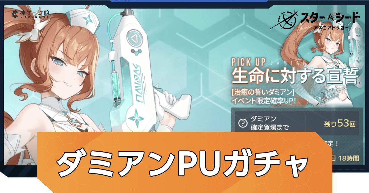 【スターシード】ダミアンピックアップガチャは引くべきか？ - 神ゲー攻略